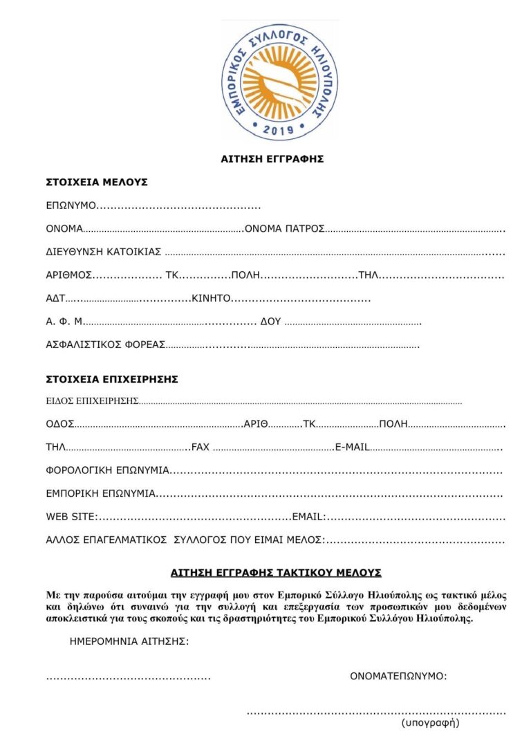 ΑΙΤΗΣΗ ΕΓΓΡΑΦΗΣ | ΕΜΠΟΡΙΚΟΣ ΣΥΛΛΟΓΟΣ ΗΛΙΟΥΠΟΛΗΣ (SD)