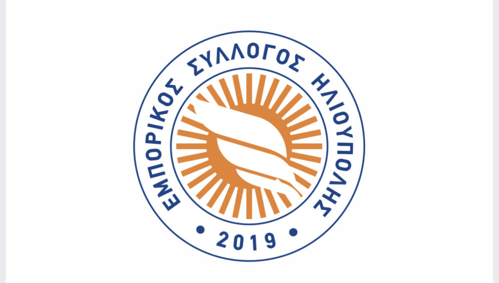 ΕΜΠΟΡΙΚΟΣ ΣΥΛΛΟΓΟΣ ΗΛΙΟΥΠΟΛΗΣ
