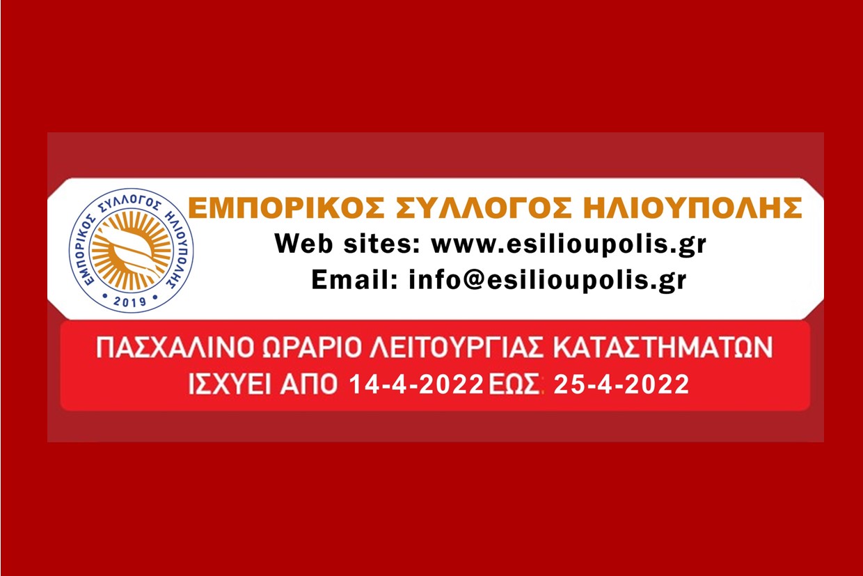 ΠΑΣΧΑΛΙΝΟ ΩΡΑΡΙΟ ΚΑΤΑΣΤΗΜΑΤΩΝ ΗΛΙΟΥΠΟΛΗΣ 2022 | ΕΜΠΟΡΙΚΟΣ ΣΥΛΛΟΓΟΣ ...