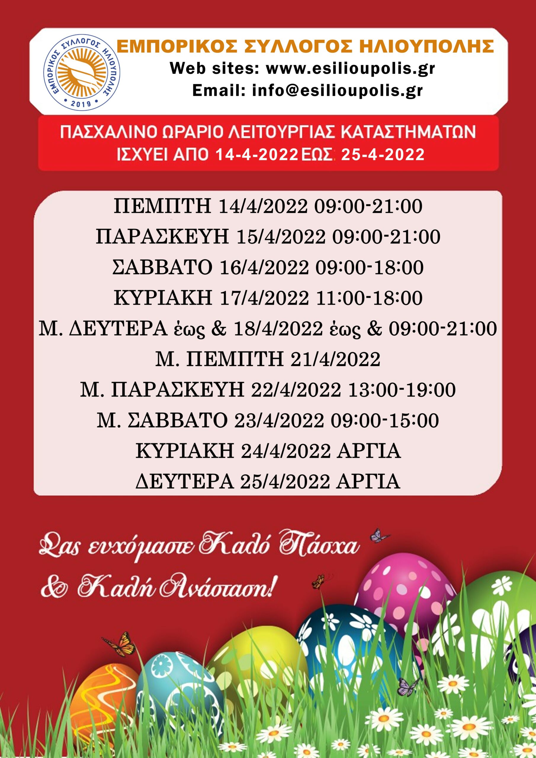 ΠΑΣΧΑΛΙΝΟ ΩΡΑΡΙΟ ΚΑΤΑΣΤΗΜΑΤΩΝ ΗΛΙΟΥΠΟΛΗΣ 2022 | ΕΜΠΟΡΙΚΟΣ ΣΥΛΛΟΓΟΣ ...