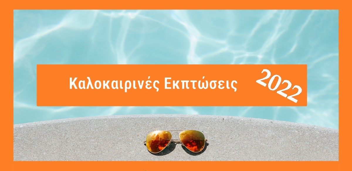 ΘΕΡΙΝΕΣ ΕΚΠΤΩΣΕΙΣ 2022 | ΕΜΠΟΡΙΚΟΣ ΣΥΛΛΟΓΟΣ ΗΛΙΟΥΠΟΛΗΣ (SD)