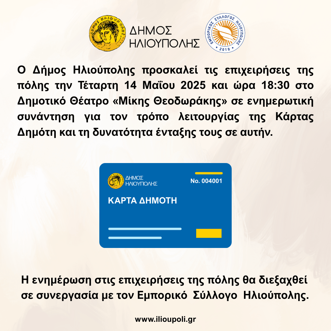 Κάρτας Δημότη Ηλιούπολης | ΕΜΠΟΡΙΚΟΣ ΣΥΛΛΟΓΟΣ ΗΛΙΟΥΠΟΛΗΣ (SD)